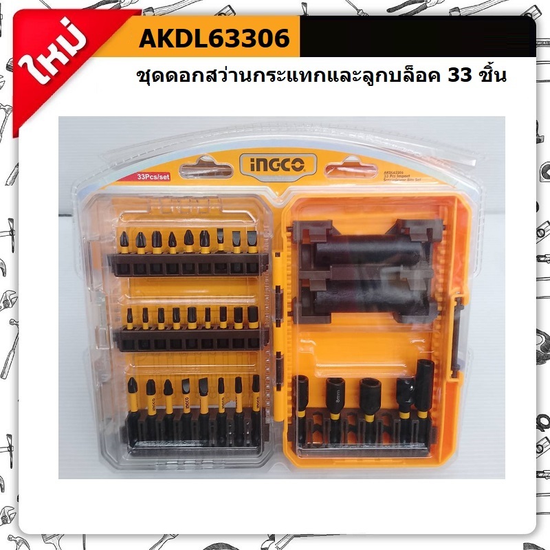 INGCO ชุดดอกไขควงกระแทกและลูกบล็อก 33 ชิ้น รุ่น AKDL63306 ของแท้100% ...