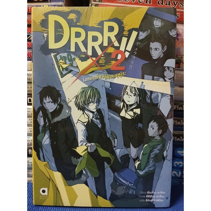 DRRR!! โลกบิดเบี้ยวที่อิเคะบุคุโระ เล่ม2 /หนังสือนิยาย/ หนังสือในซีล ...
