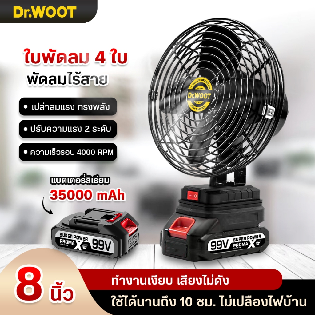 DR.WOOT พัดลมแบตเตอรี่ไร้สาย 8นิ้ว พัดลมแบต พัดลม แบต99V พัดลมแบตเตอรี่ ...