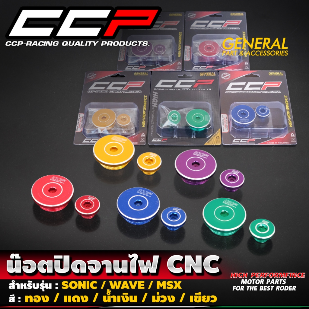 น๊อตปิดจานไฟ CNC สำหรับรถมอเตอร์ไซค์ รุ่น HONDA SONIC / WAVE / MSX แบรนด์ CCP | Shopee Thailand