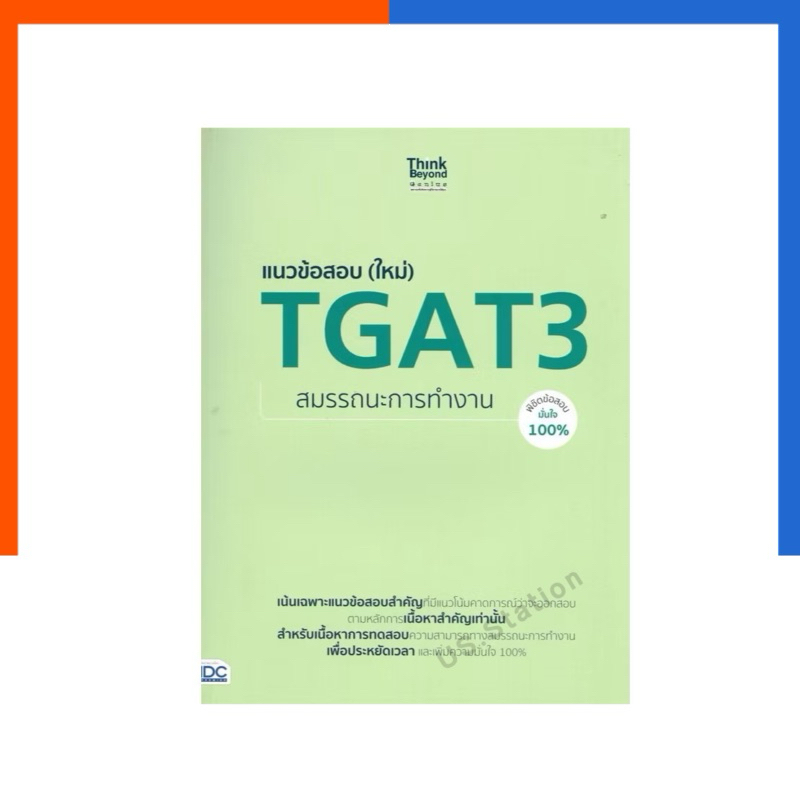 แนวข้อสอบ(ใหม่) TGAT3 สมรรถนะการทำงาน พิชิตข้อสอบ มั่นใจ 100% IDC ปรับ ...