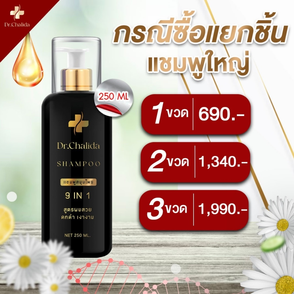 Dr.Chalida ชาลิดา แชมพูสมุนไพร ผมหลุดร่วง ลดหงอก ฟื้นฟูหนังศีรษะ ลดผมหงอก ปลูกผม (250 ml ...