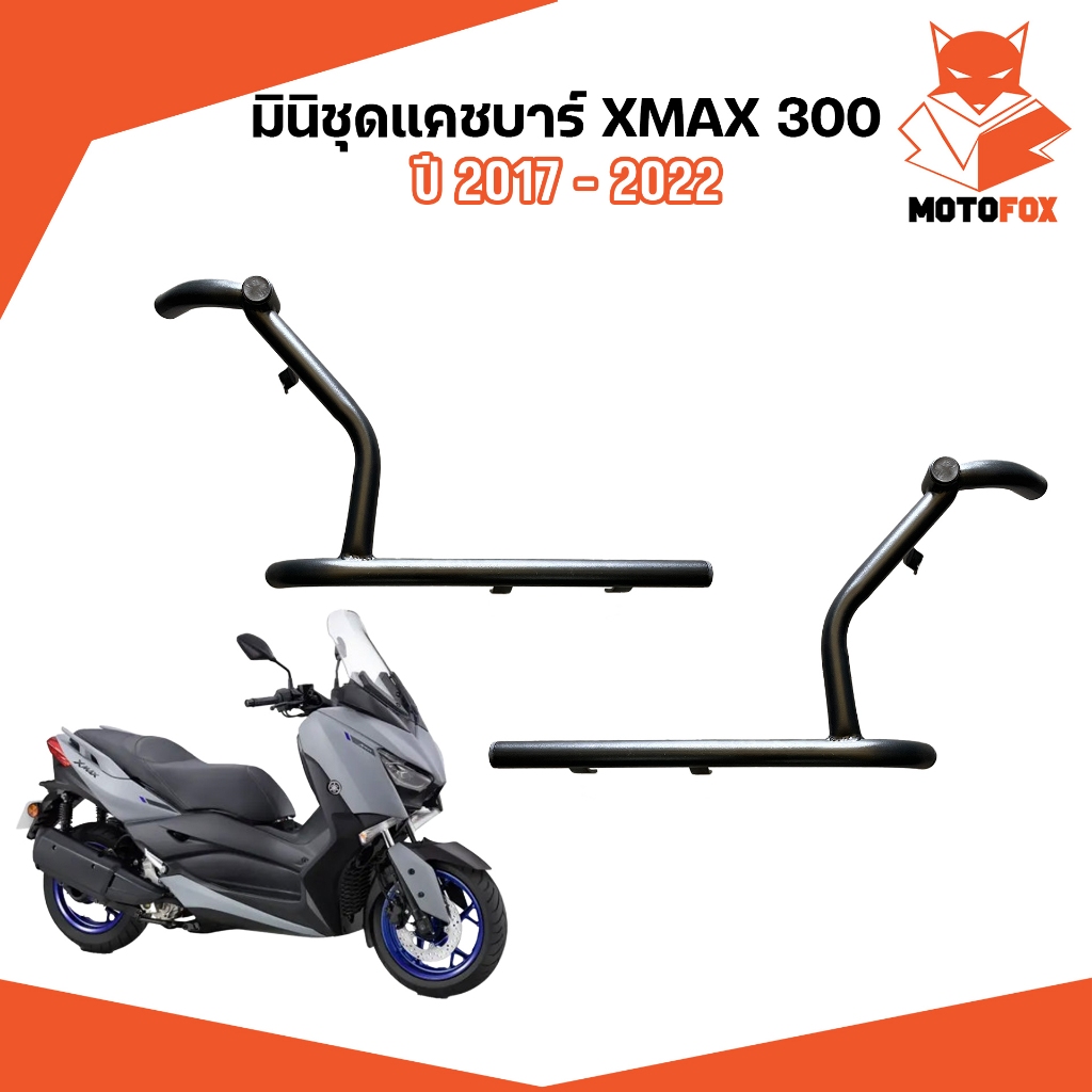 MOTOFOX มินิ แคชบาร์ X-MAX 300 ปี 2017-2022 (หน้าไม่เต็ม) | Shopee Thailand