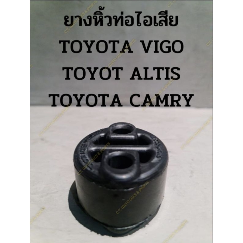 ยางหิ้วท่อไอเสีย TOYOTA VIGO,TOYOTA ALTIS,TOYOTA CAMRY | Shopee Thailand