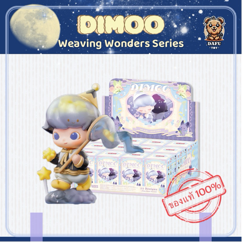 พร้อมส่ง🇹🇭*เลือกแบบ*DIMOO Weaving Wonders Series Figures [POPMART] 𝗗𝗮𝗙𝘂 ...