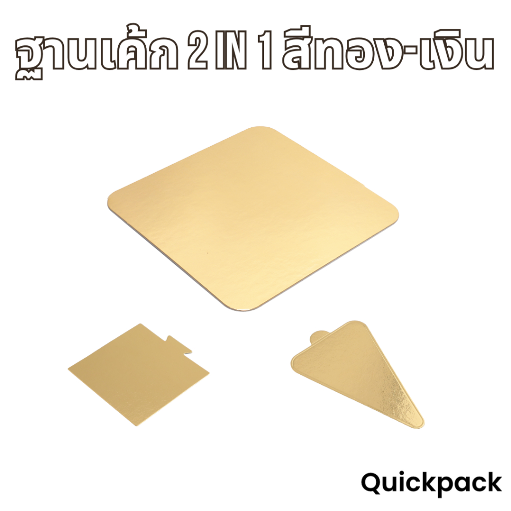Quickpack - ฐานรองเค้ก 2 in 1 ด้านหน้าสีทอง ด้านหลังสีเงิน ฟู้ดเกรด - 10ใบ | Shopee Thailand