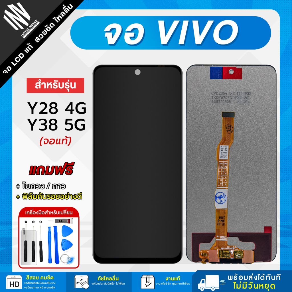 จอโทรศัพท์ Vivo Y28 4G / Y38 5G จอแท้ หน้าจอ LCD+ทัชสกรีน แถมฟรี!! ชุดไขควง กาว ฟิล์มกระจกกันรอย ...
