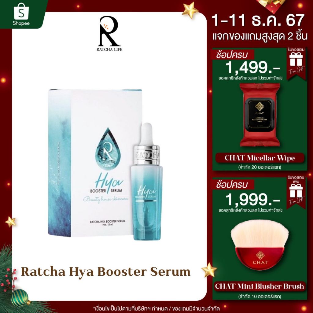 รัชชา ไฮยา บูสเตอร์ เซรั่ม Ratcha Hya Booster Serum 15ml. (ไฮยาน้องฉัตร , ผิวฉ่ำน้ำ , ชุ่มชื่น ...
