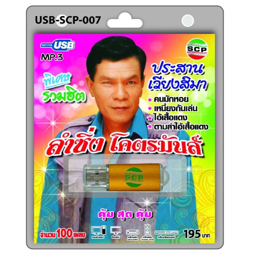 ลำซิ่ง โคตรมันส์ ประสาน เวียงสิมา USB-SCP-007 USBเพลง MP3 100 เพลง แฟลช ...