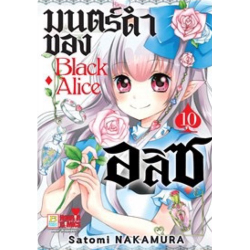 (BK) Black Alice มนตร์ดำของอลิซ เล่ม 10 (ส่ง8/12/67) | Shopee Thailand