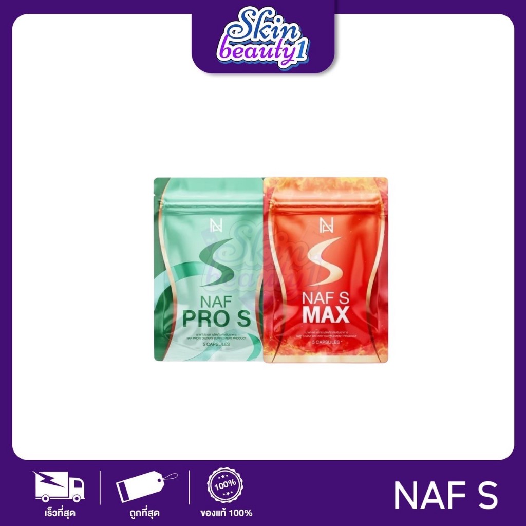 Naf S Max และ Naf Pro S วิตามินควบคุมน้ำหนักคุณนาฟ ดีท็อกซ์นาฟ สูตรคุณ ...
