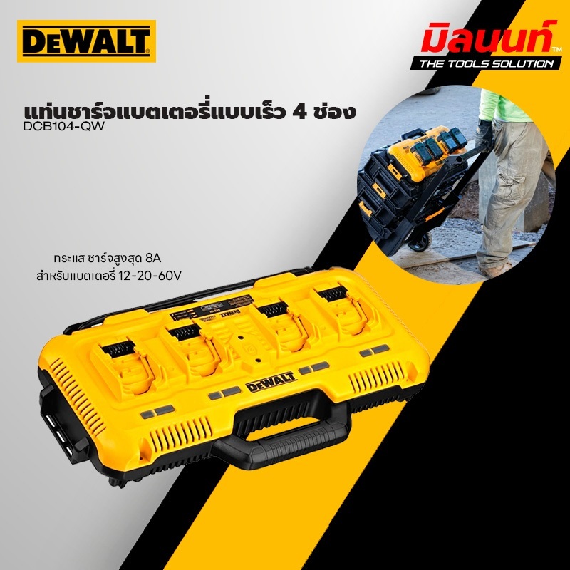 DEWALT - DCB104-QW แท่นชาร์จแบตเตอรี่แบบเร็ว 4 ช่องกระแส ชาร์จสูงสุด 8A ...