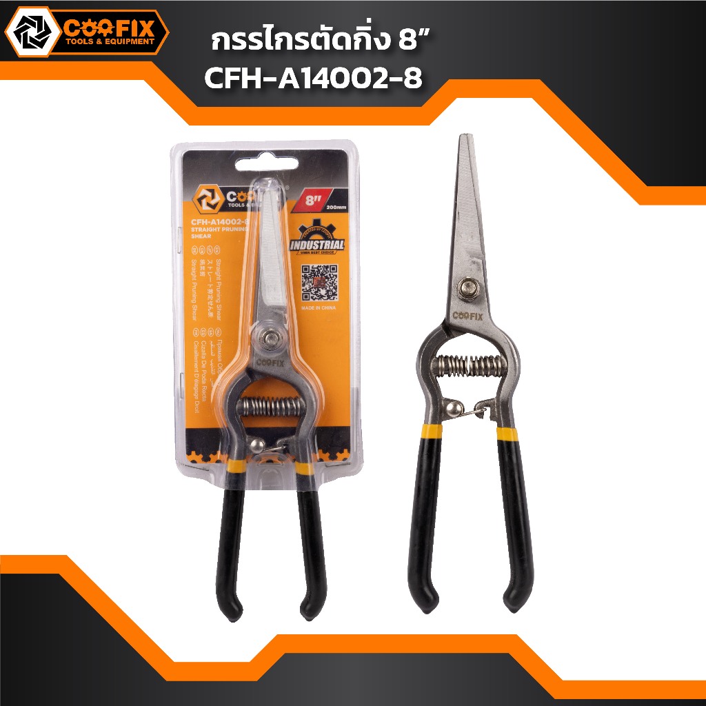 Coofix กรรไกรตัดกิ่งไม้ ปากตรง 8 นิ้ว รุ่น CFH-A14002-8 | Shopee Thailand