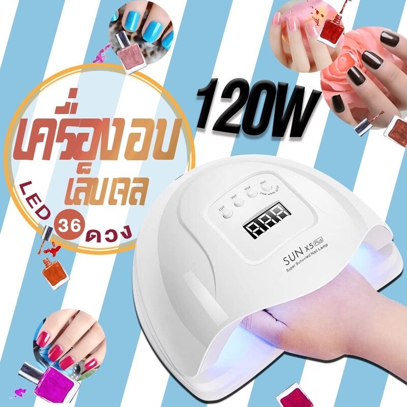 SUN X5 Max / Plus ครื่องอบเล็บเจล 120วัตต์ UV LED Smart LampNail Dryer ...