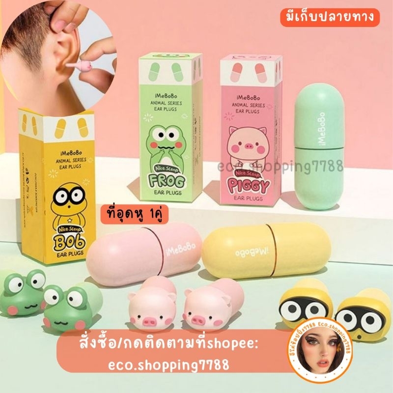 พร้อมส่ง IMEBOBO ที่อุดหู เอียร์ปลั๊ก รูปการ์ตูน ปลั๊กอุดหู กันเสียงรบ ...