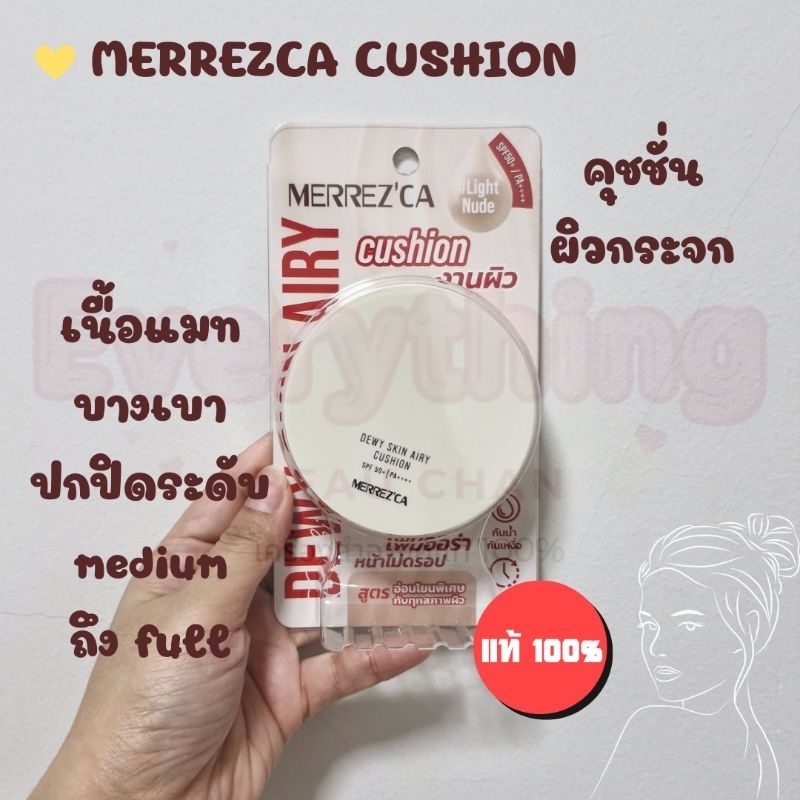 คุชชั่น คูชั่น Merrezca Dewy Skin Airy Cushion SPF50+ PA++++ คุชชั่นผิว ...