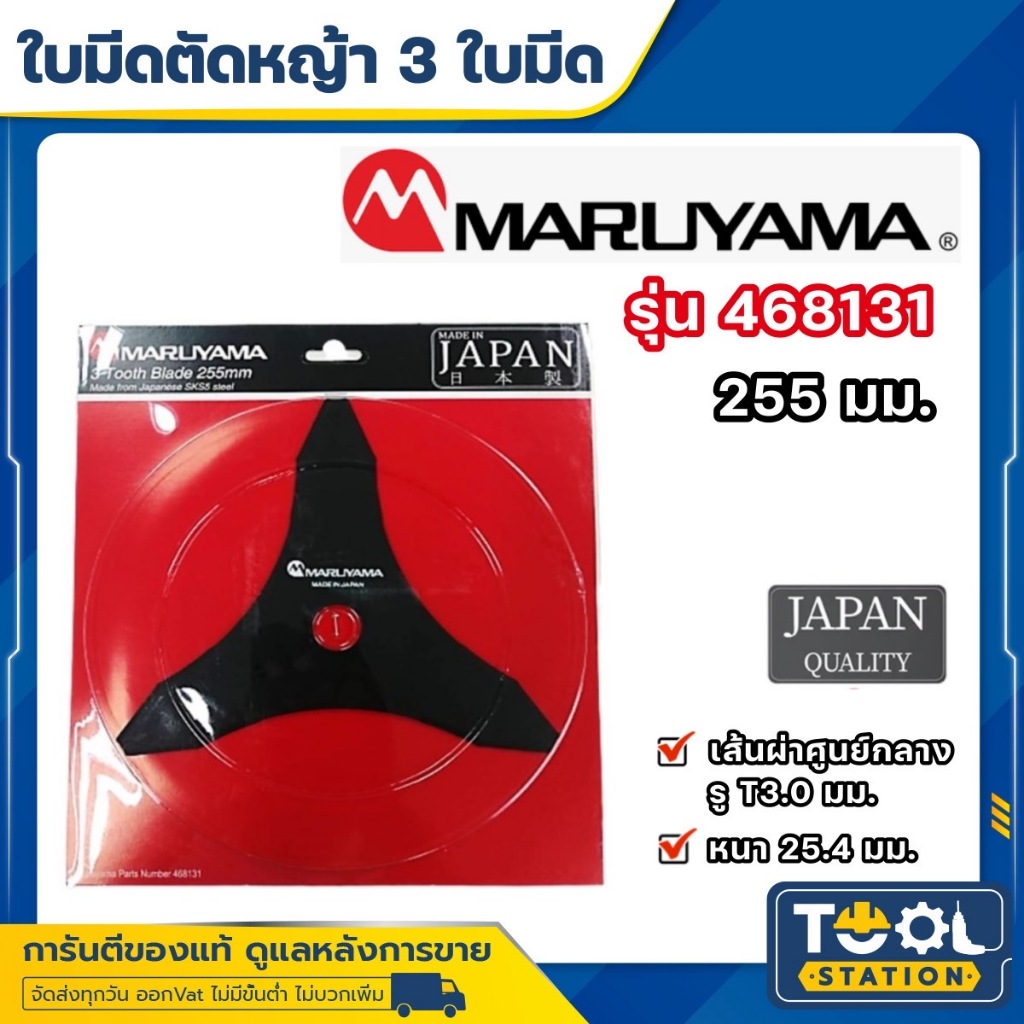 MARUYAMA ใบมีดตัดหญ้าวงเดือน รุ่น 3 Tooth 3ใบมีด 255mm. (468131) 10นิ้ว ...