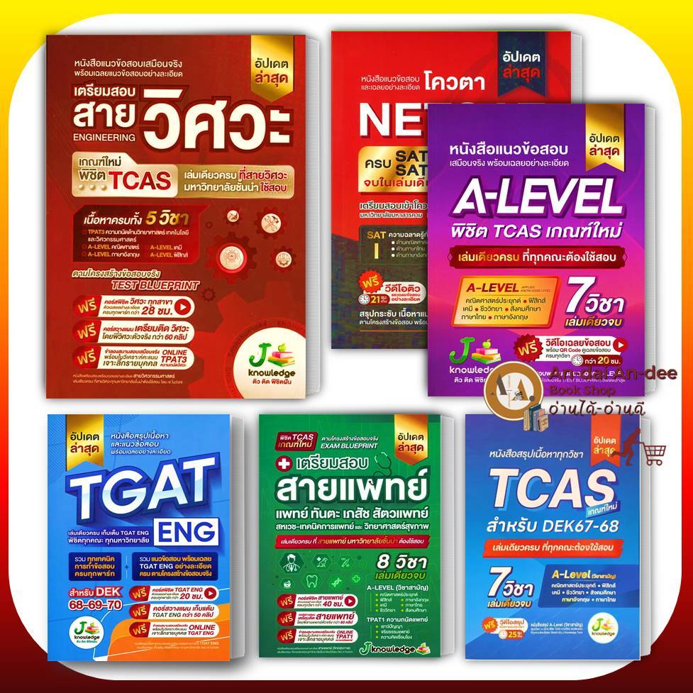 หนังสือ J knowledge เตรียมสอบ A-level พิชิต TCAS 67-68 มข. เตรียมสอบสายแพทย์ TCAS วิศวะ เทคนิค ...