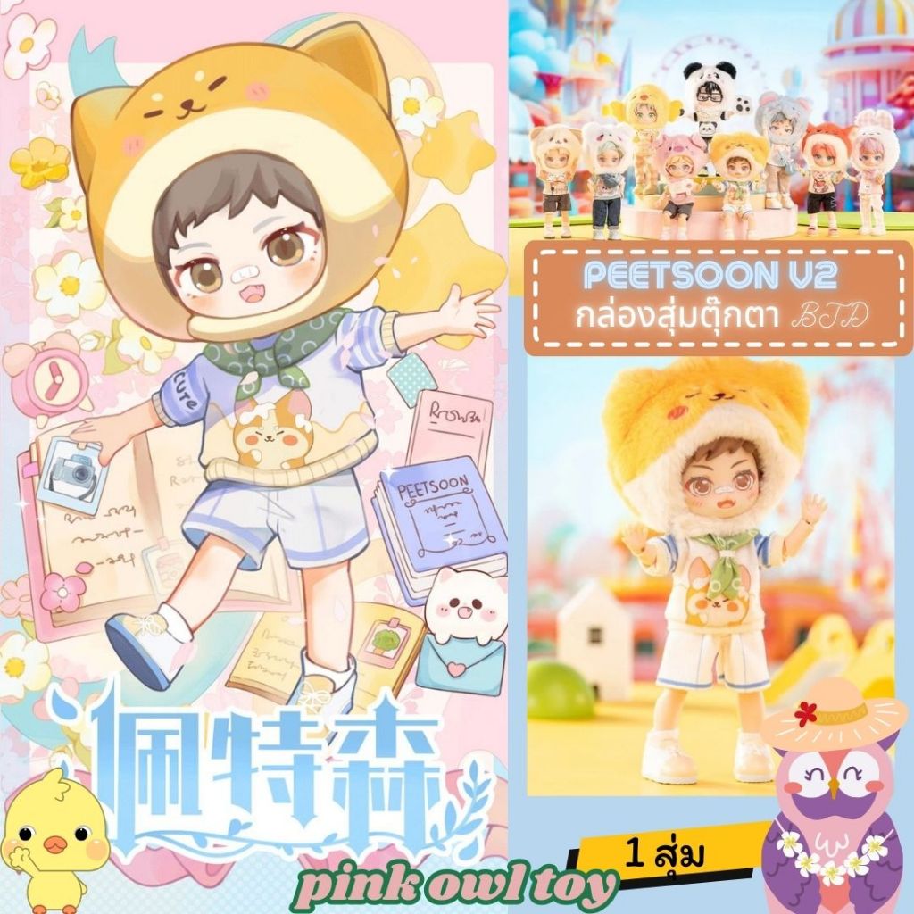 พร้อมส่ง🫰กล่องสุ่ม BJD PEETSOON v2 Garden Party series พีทซุนคอลเลคชั่น ...
