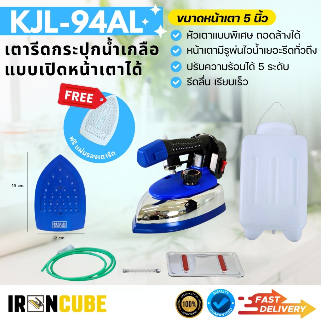 KJLเตารีดอุตสาหกรรม ขนาดหน้าใหญ่ 5นิ้ว รุ่น KJL-V9 (เปิดฝาได้) เตารีดไอน้ำอุตสาหกรรม (IR-009 ...