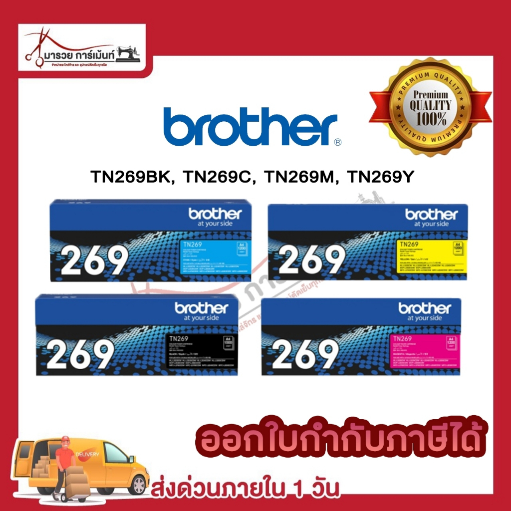 BROTHER TN269 ตลับหมึกพิมพ์ (TN269 BK C M Y ) ของแท้ และ เทียบเท่า ...