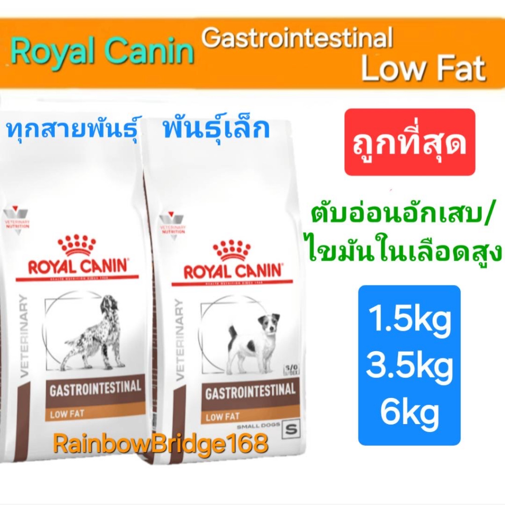 Royal Canin Gastrointestinal Low Fat Small Dogs 1.5 kg 3.5kg 6kg โรยัล ...