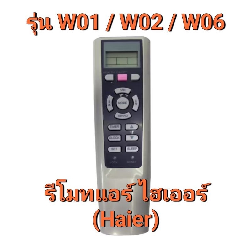 พร้อมส่ง รีโมทแอร์ ไฮเออร์ Haier รุ่น W01 W02 W06 YR-W08 แทนอันเก่าที่มีปุ่มตรงกัน | Shopee Thailand