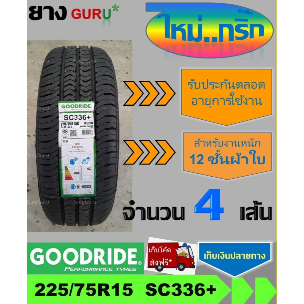ยางรถยนต์ 225/75R15 GOODRIDE กู๊ดไรด์ รุ่น SC336+ ยางรถปิคอัพ รุ่น ...