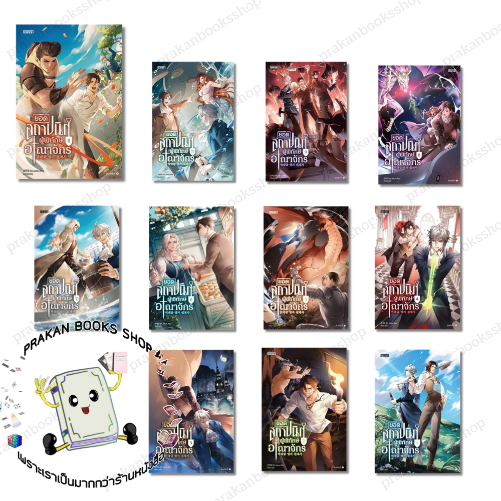 หนังสือ พร้อมส่ง ยอดสถาปนิกผู้พิทักษ์อาณาจักร เล่ม 1 - 11 (15เล่มจบ) BK ...