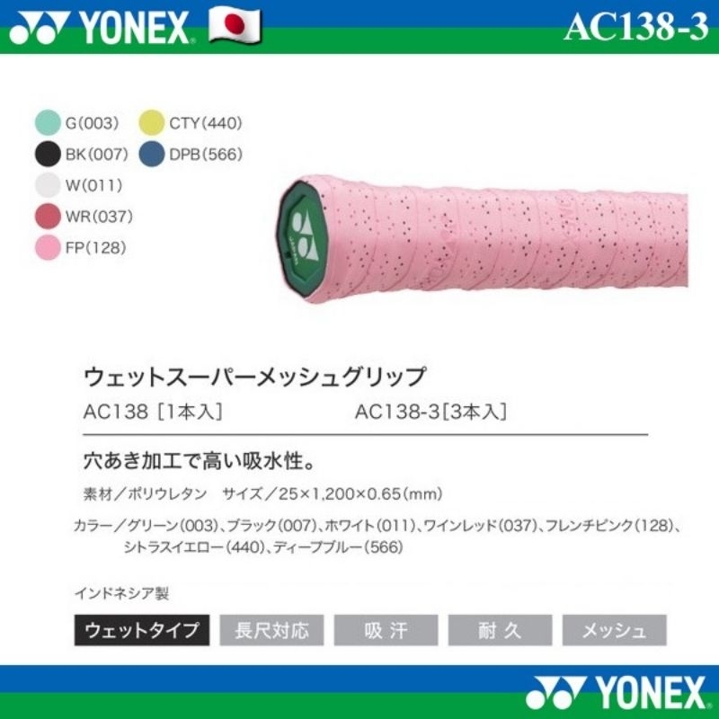 🛒(พร้อมส่ง🇯🇵) กริ๊ปพันด้าม YONEX AC138-3 (แพ็ค 3 ชิ้น) WET SUPER MESH GRIP สินค้านำเข้าจาก ...
