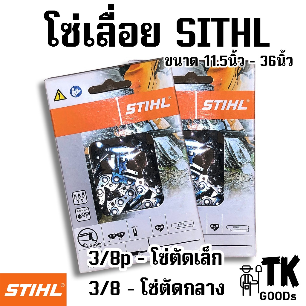 โซ่เลื่อยยนต์ (3/8p,3/8,) ขนาด 11.5" 12" 14" 16" 18" 20" 22" 24" 25" 30" 33" 36" (เฉพาะโซ่ST ...