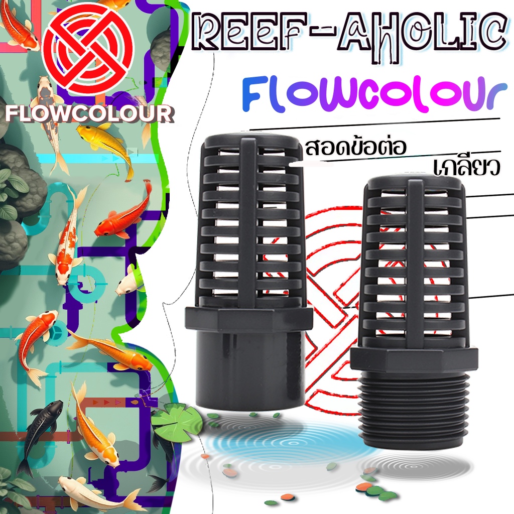 Reef-Aholic Flowcolour ตะแกรงกั้นปลายท่อ UPVC 20 - 50 mm. แบบเกลียว และแบบสอดในข้อต่อ ไม่ลดแรง ...