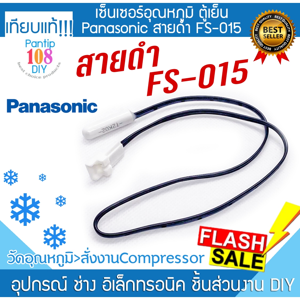 เซ็นเซอร์ตู้เย็น Panasonic สายสีดำ FS-015 ที่วัดน้ำแข็งแอร์ เซ็นเซอร์ หางหนูตู้เย็น ...