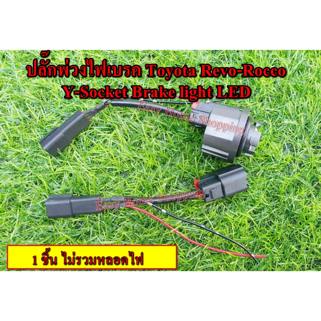 ปลั๊ก Y socket *1 ชิ้น* สำหรับ DIY ต่อพ่วงไฟเบรคโรบาร์ ไฟเบรคติดกันชน ...