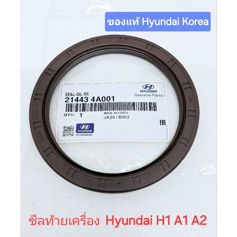 ซีลท้ายเครื่อง ซีลคอหลัง ซีลข้อเหวี่ยงหลัง ของแท้ Hyundai H1 รุ่น A1 A2 ...