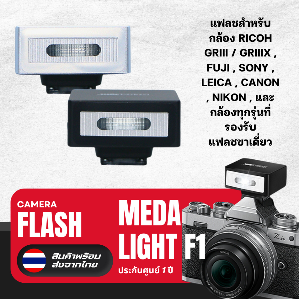 (ประกันศูนย์1ปี) MEDALight F1 Flash แฟลชกล้องขนาดเล็ก มีแบตในตัวสำหรับ ...