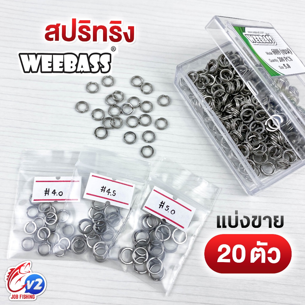 สปริทริง WEEBASS (แบ่งขาย 20 ตัว) ห่วงใส่เหยื่อปลอม split ring | Shopee Thailand