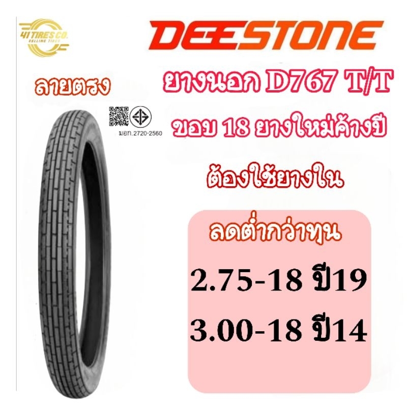 (ยางใหม่ค้างปี2019) ลดต่ำกว่าทุน Deestone D767 ลายตรง T/T 2.75-18 และ 3.00-18 ยางซาเล้ง | Shopee ...