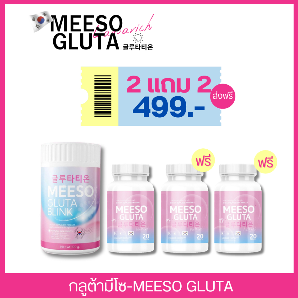 ส่งฟรี‼️ 2แถม2 Meeso Gluta Blink+ Meeso Gluta แบบกระปุก ลดสิว ผิวขาว ...