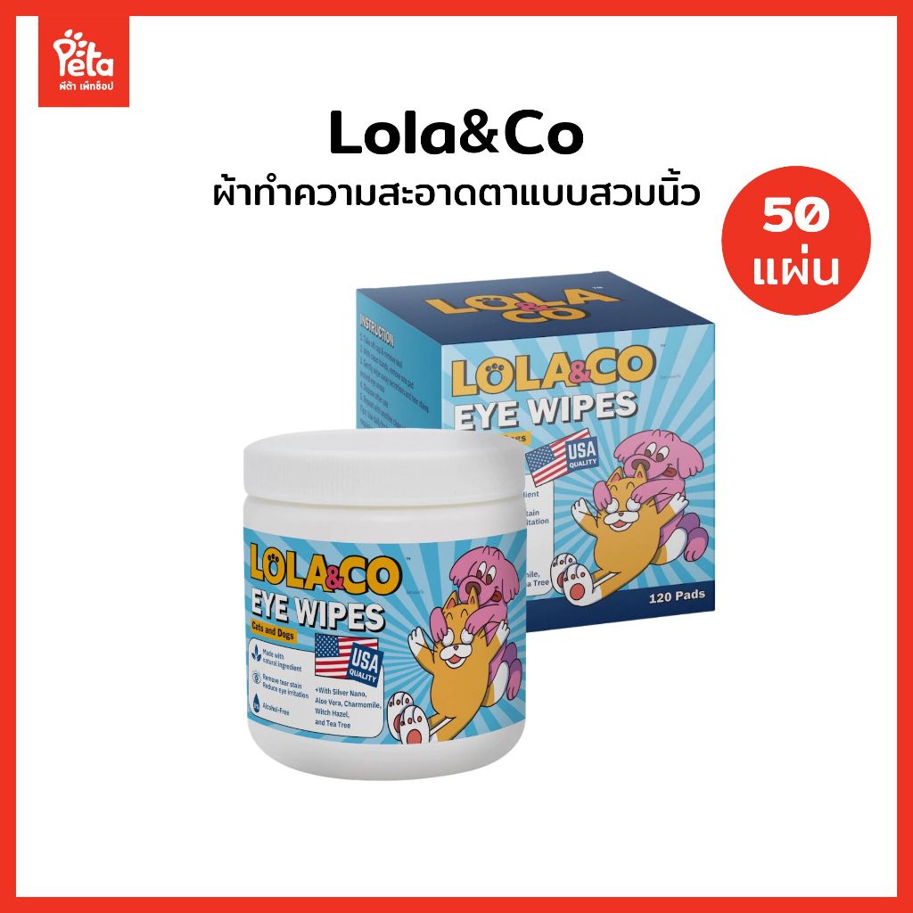 Lola & Co ผลิตภัณฑ์ทำความสะอาด Eye Wipes แผ่นทำความสะอาดตา บรรจุ 120 ...