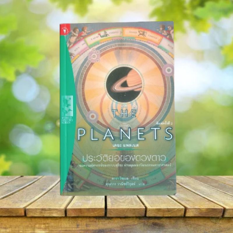เดอะแพลเนต ประวัติย่อของดวงดาว : The Planets / Dava Sobel | Shopee Thailand