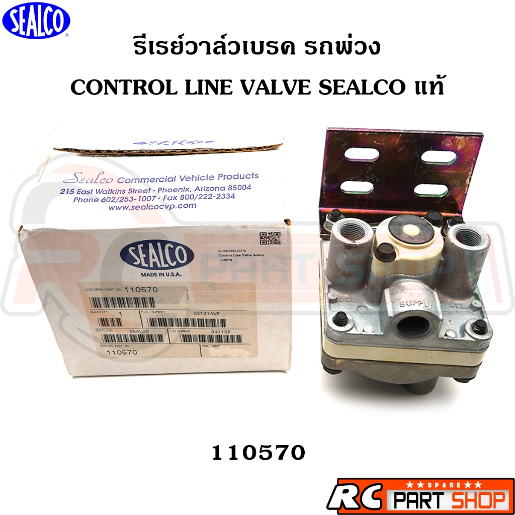 รีเลย์วาล์วเบรค Control Line Valve รถพ่วง SEALCO แท้ (110570) | Shopee ...