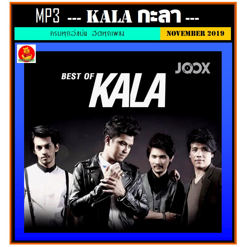[USB/CD] MP3 วงกะลา KALA รวมฮิตครบทุกอัลบั้ม 119 เพลง (รายชื่อเพลงตามปกหลัง-สไลด์รูปดูได้ค่ะ ...