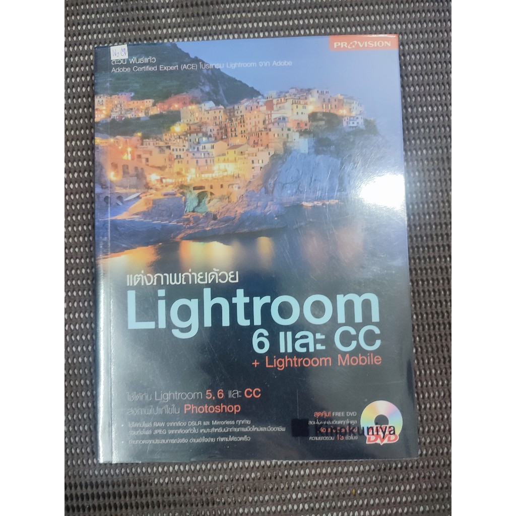 หนังสือ แต่งภาพถ่ายด้วย Lightroom 6 และ CC + Lightroom Mobile โดย ตะวัน ...
