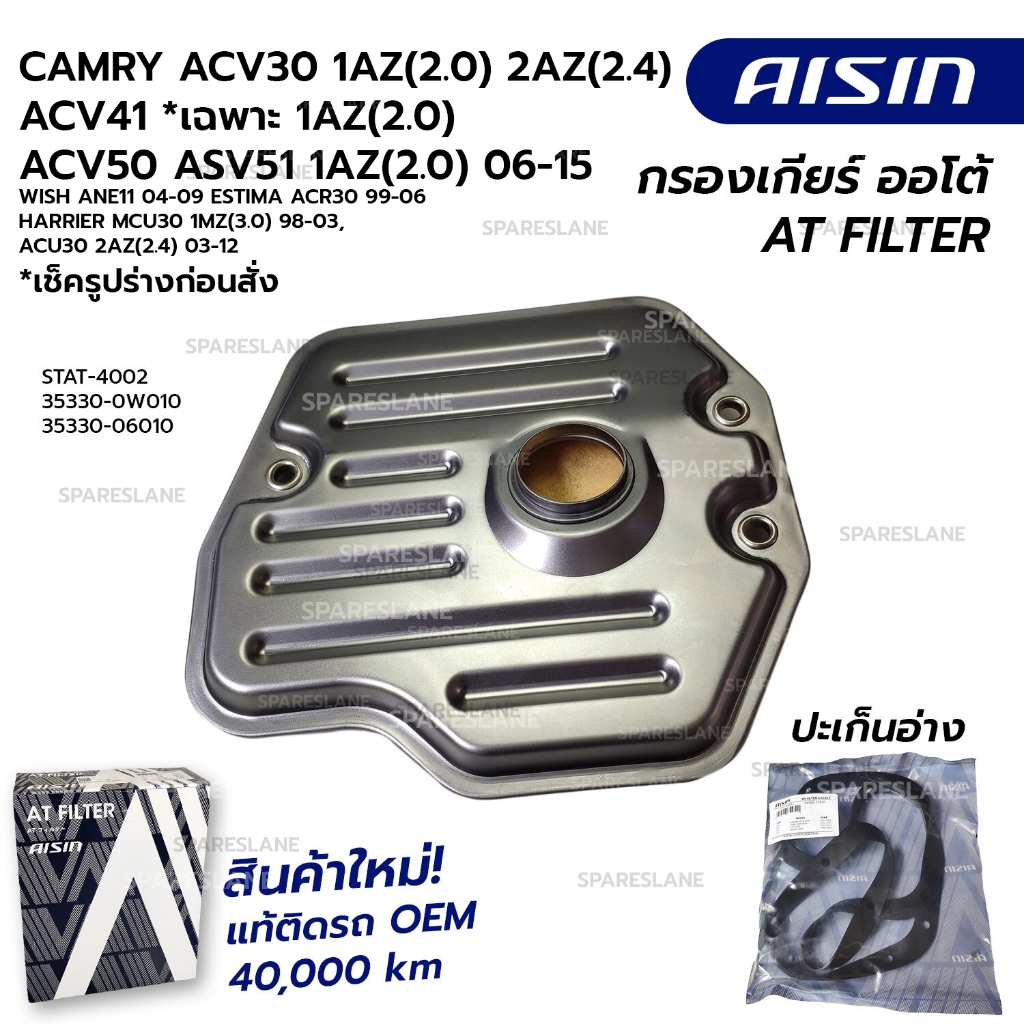 กรองเกียร์ TOYOTA CAMRY ACV30 2.0 2.4,ACV41 ACV50 *เฉพาะ2.0, WISH ANE11 ...
