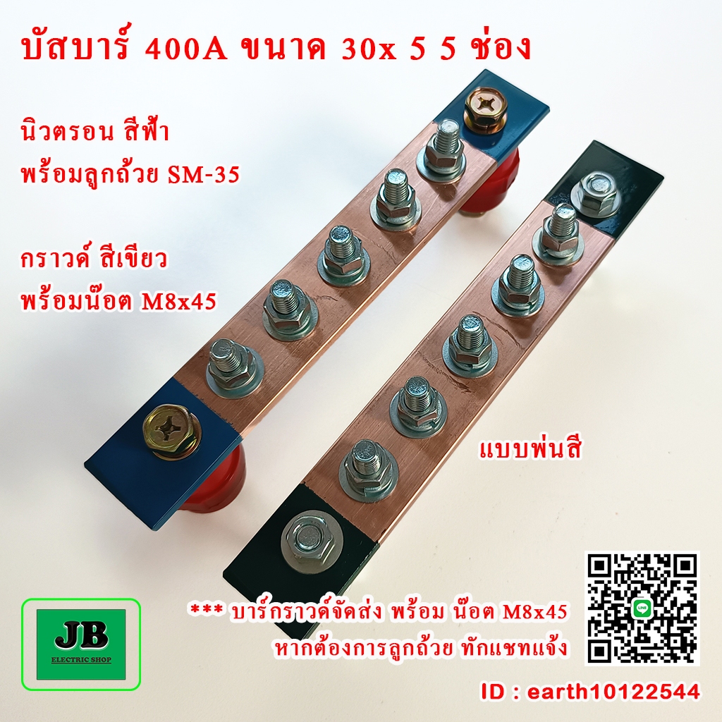 บัสบาร์ทองแดง 400A 5 ช่อง ขนาด 30x5 บาร์นิวตรอนพร้อมลูกถ้วย 35 บาร์ ...