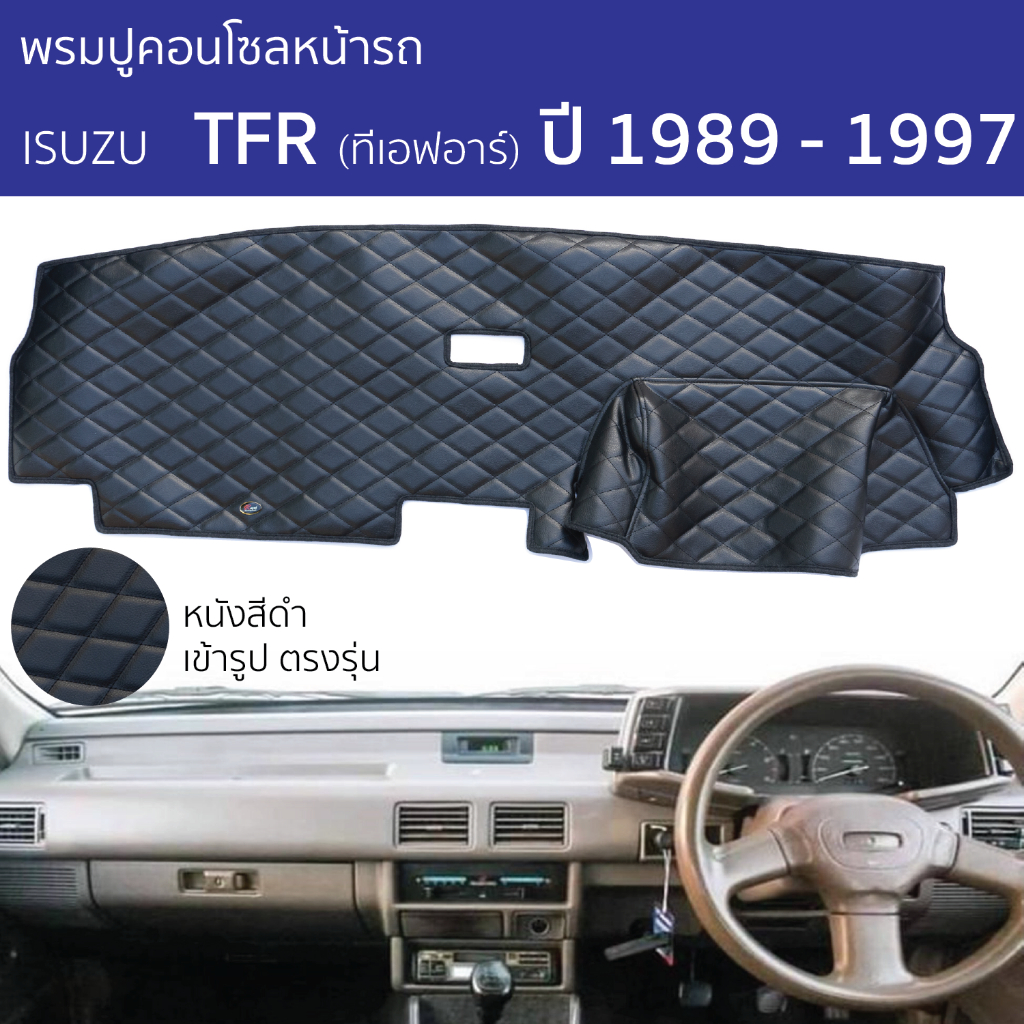 พรมหน้ารถ พรมปูคอนโซล ROYAL DASH ISUZU TFR ทุกรุ่น พรมปูคอนโซล พรมปูหน้ารถยนต์ isuzu อีซูซุ ที ...