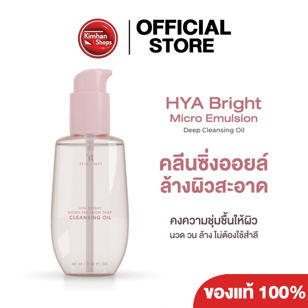 TIARA HYA Bright Micro Emulsion Deep Cleansing Oil 60 ml คลีนซิ่งออยล์💛 ...