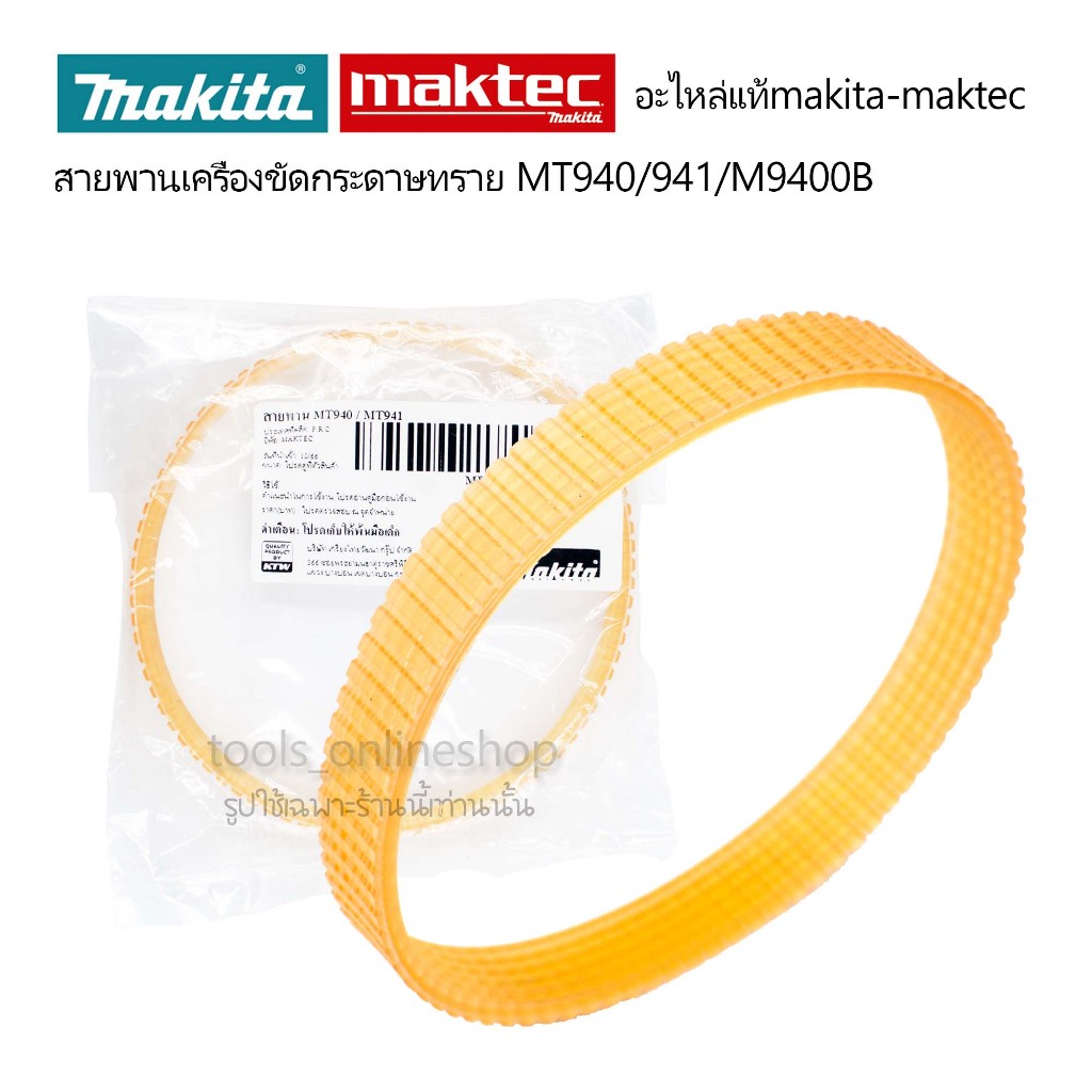 อะไหล่แท้ สายพานเครื่องขัดกระดาษทราย อะไหล่แท้ MAKITA M9400B / MAKTEC ...