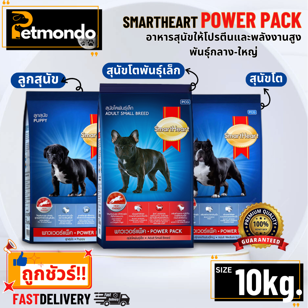 SmartHeart Power Pack อาหารสุนัขให้โปรตีนและพลังงานสูง พันธุ์กลาง-ใหญ่ ...